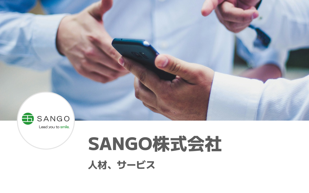 5分でわかる企業研究：SANGO株式会社 | JobSpring